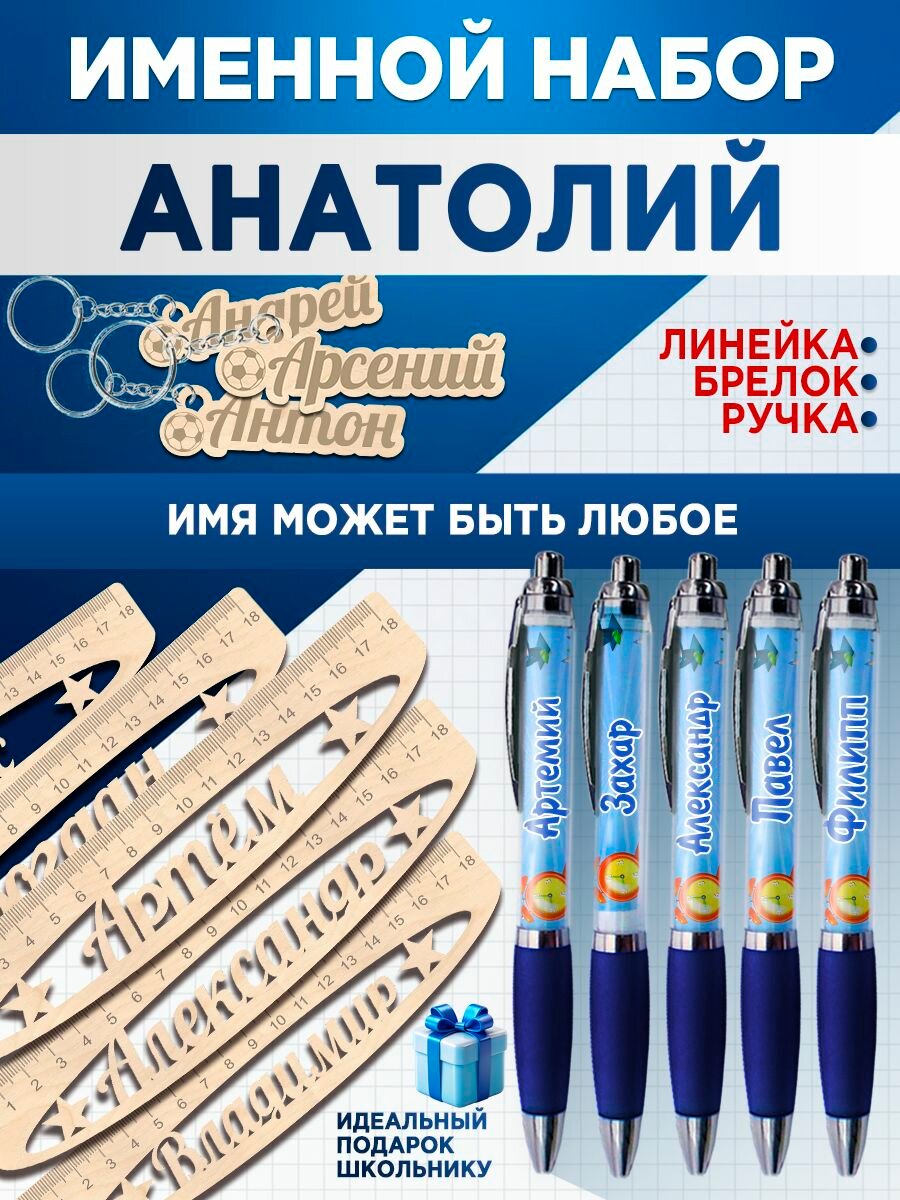 Именной подарочный набор Анатолий. Канцтовары для школы: Линейка Ручка Брелок.