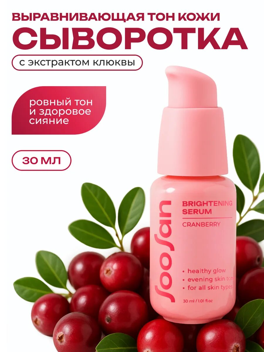 SooSan Brightening serum with Cranberry - Выравнивающая тон сыворотка с экстрактом клюквы, 30 мл