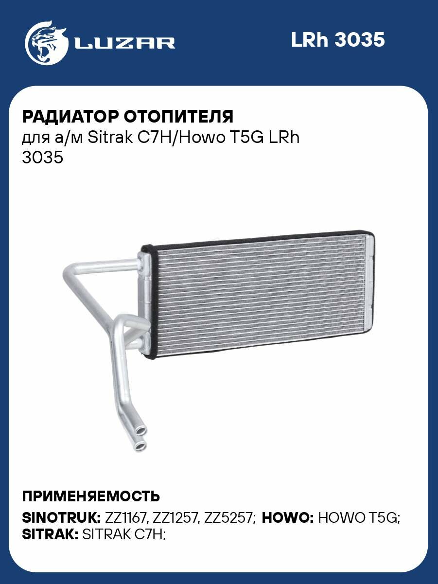 Радиатор отопителя для а/м Sitrak C7H/Howo T5G LRh 3035 LUZAR