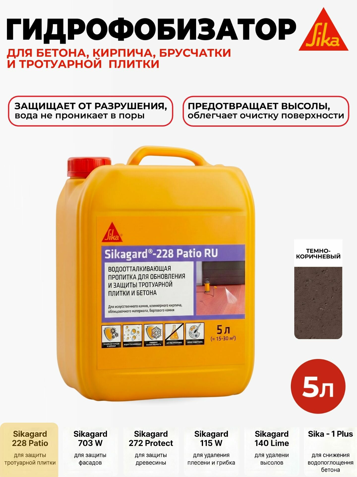 Sikagard-228 Patio RU - гидрофобизатор для бетона, кирпича и тротуарной плитки, Тёмно-корич.(5л)