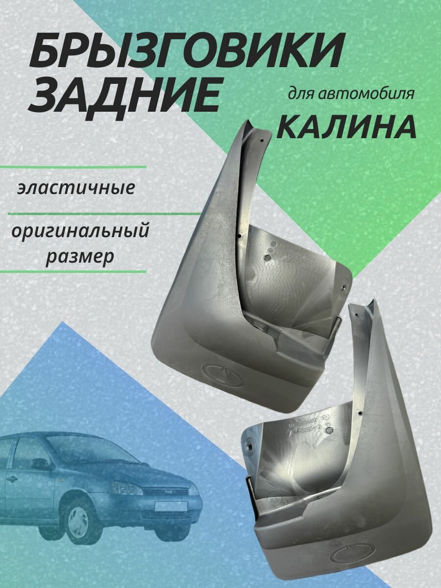 Брызговики (фартуки) задние для а/м Калина / Балаково