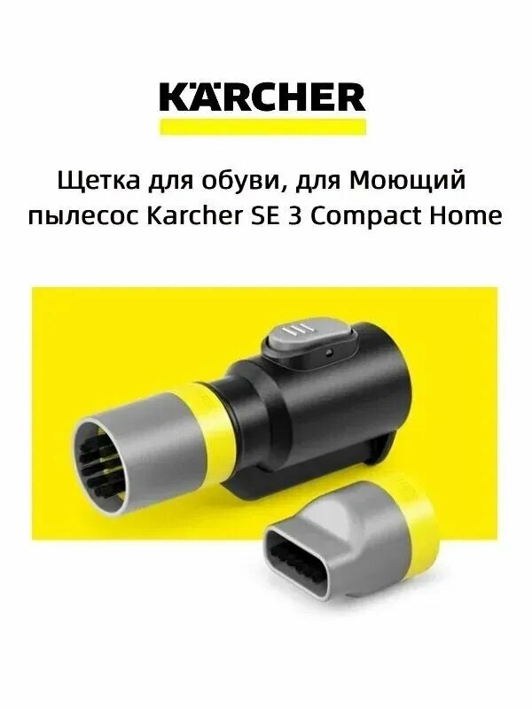 Насадка для чистки обуви, для Моющий пылесос Karcher SE 3 Compact Home