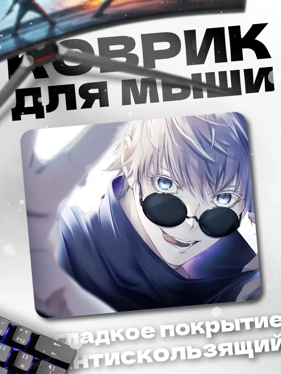 Коврик для мыши Годжо Сатору