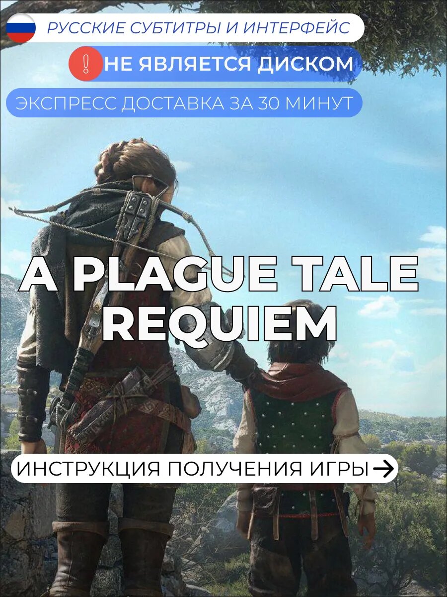 Игра A Plague Tale: Requiem, русские субтитры, для PlayStation 5, цифровая версия
