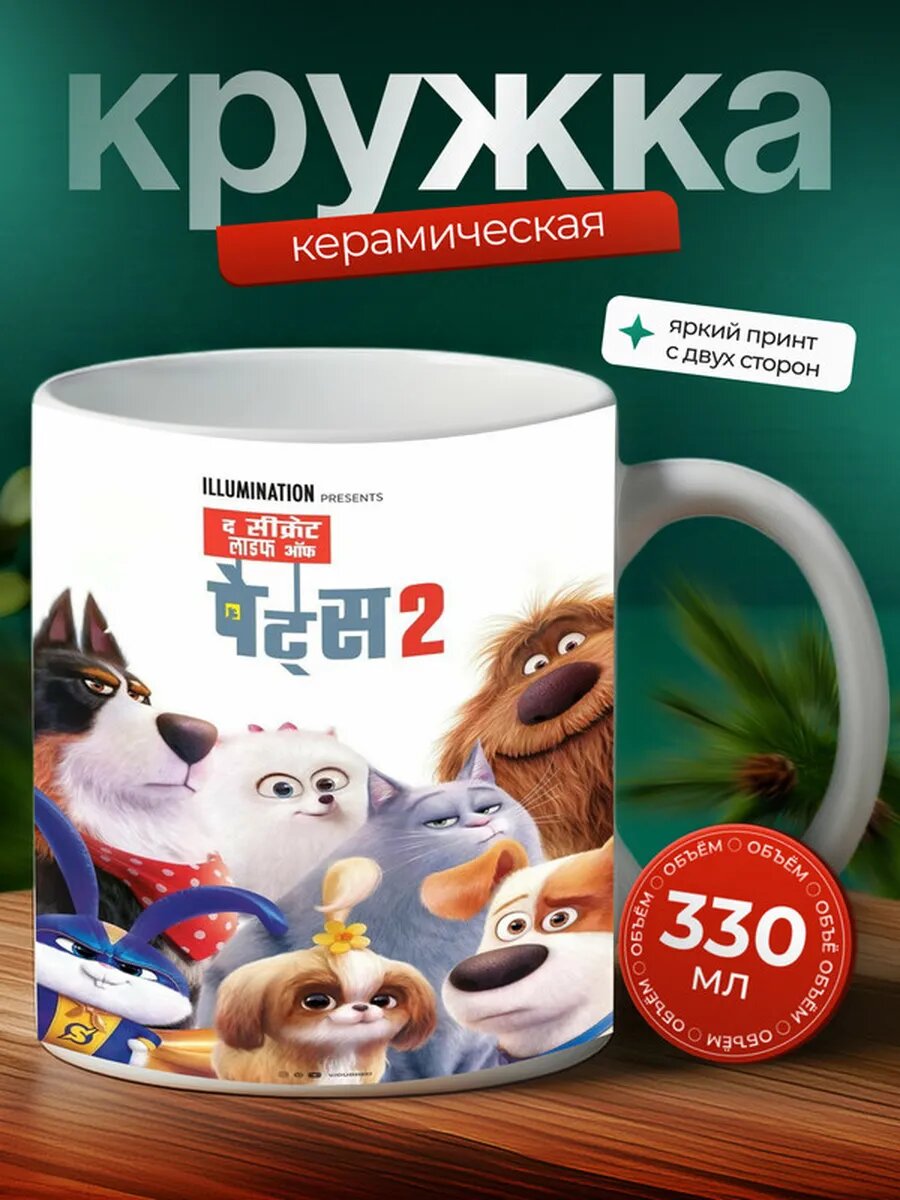 Кружка Тайная жизнь домашних животных 29,