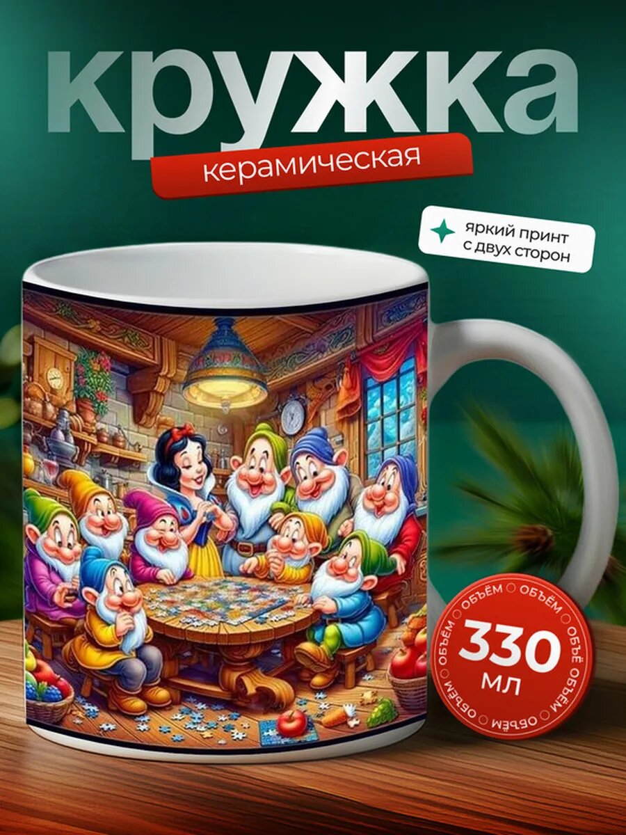 Кружка Белоснежка и семь гномов,
