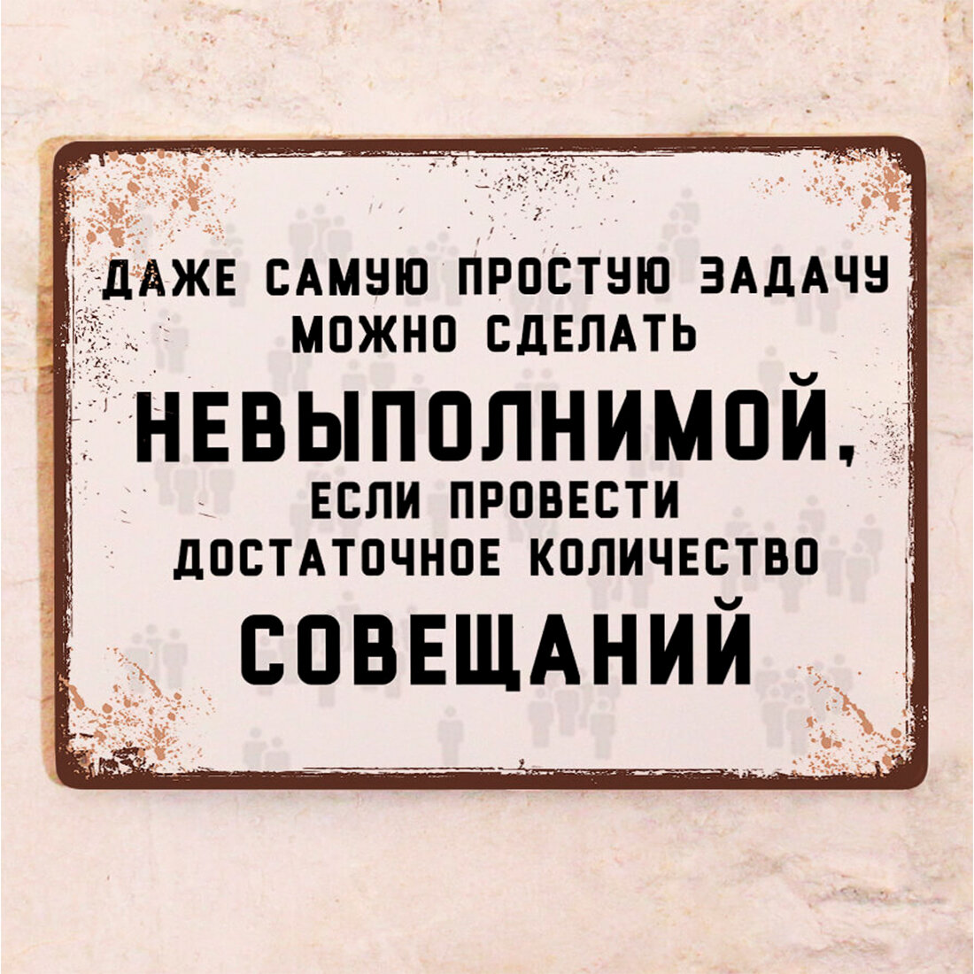 Прикольная табличка Достаточное количество совещаний для офиса , смешной подарок коллеге , металл, 20х30см.