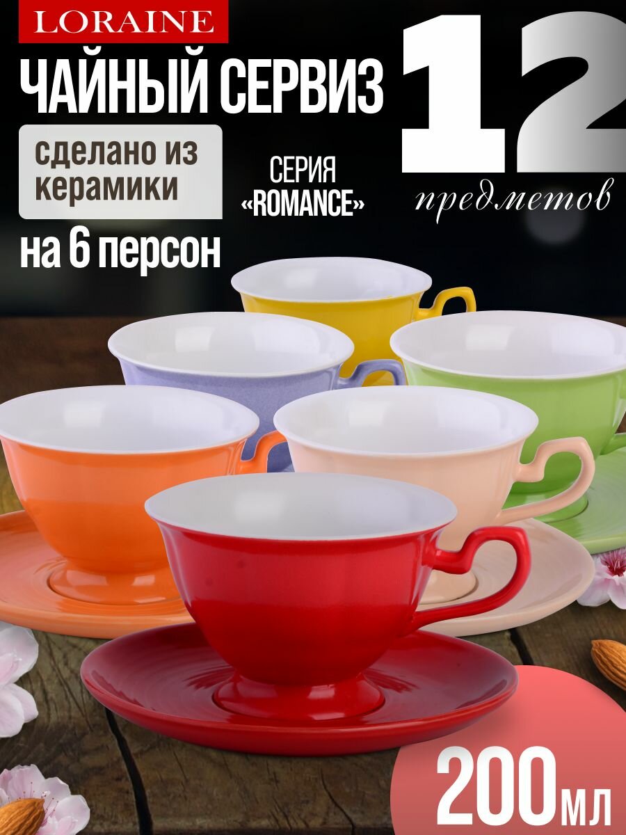 Чайный сервиз на 6 персон Loraine подарочный набор чашек и блюдец, 12 предметов