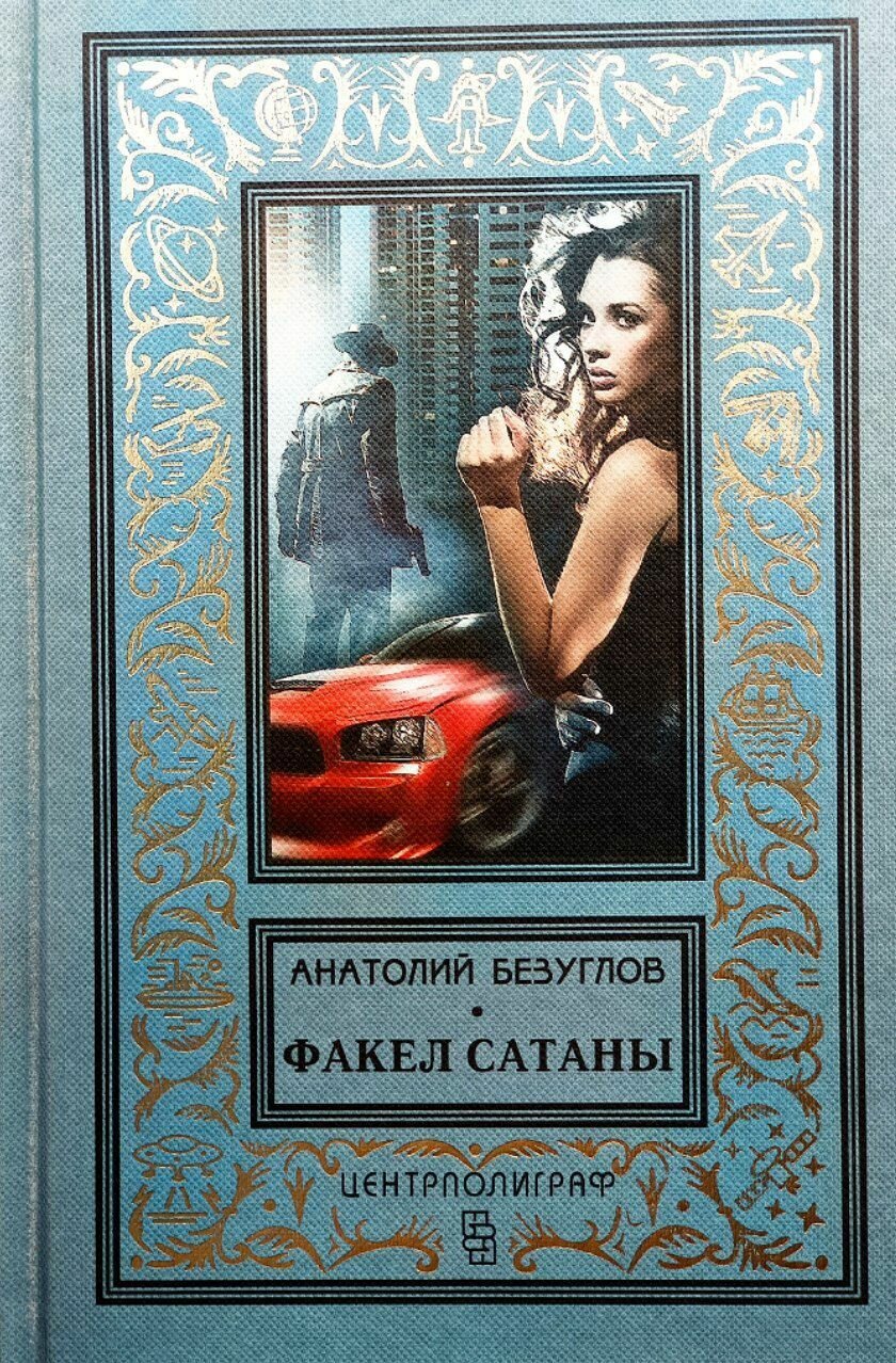 Книга "Факел сатаны". Безуглов А. А. — фото 1