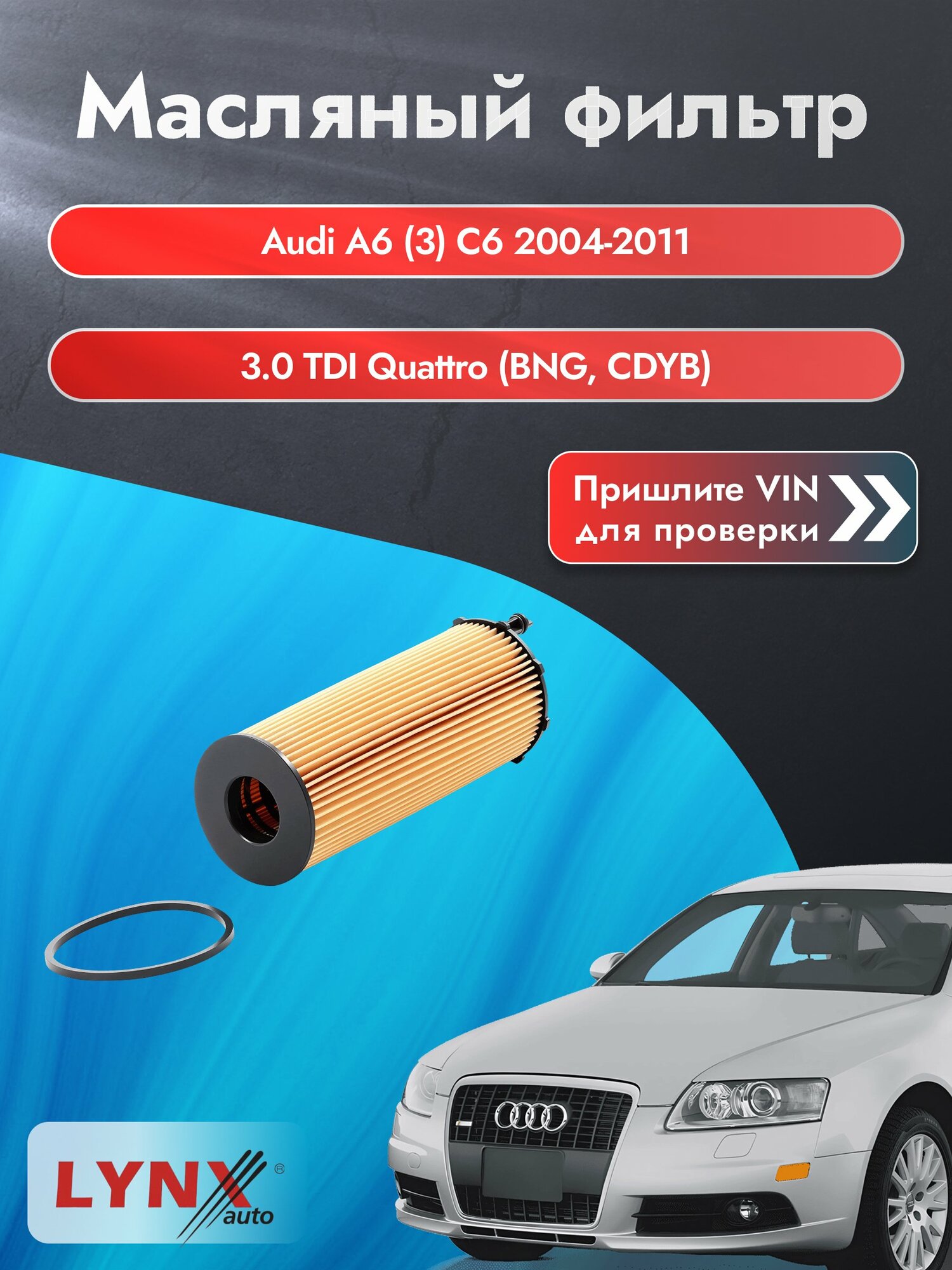 Масляный фильтр для Audi A6 (3) C6 2004-2011г. Двигатель 3 (ASB, BMK) LYNXauto Ауди А6 Авант Универсал