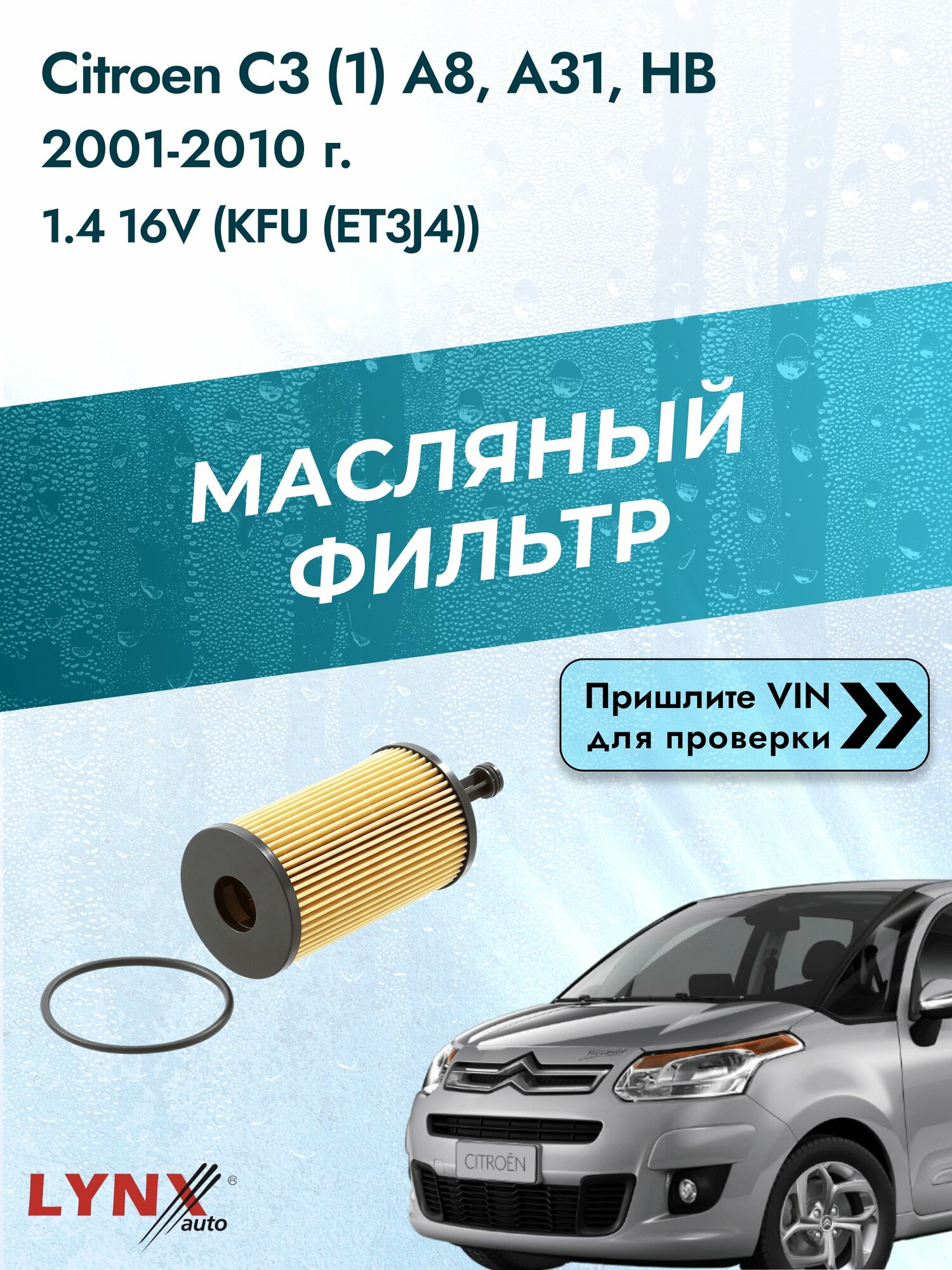 Масляный фильтр для Citroen C3 (1) A8, A31, HB 2001-2010г. Двигатель 1.4 (KFU (ET3J4)) LYNXauto Ситроен С3