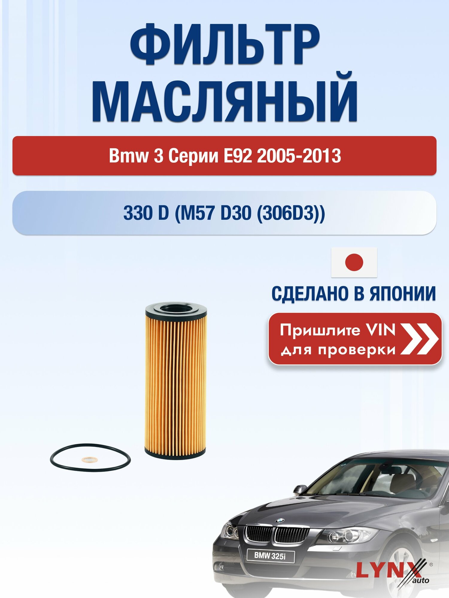 Масляный фильтр для Bmw 3 серии E92 2005-2013г. Двигатель 3.0 (M57 D30 (306D3)) LYNXauto БМВ 3 серия купе