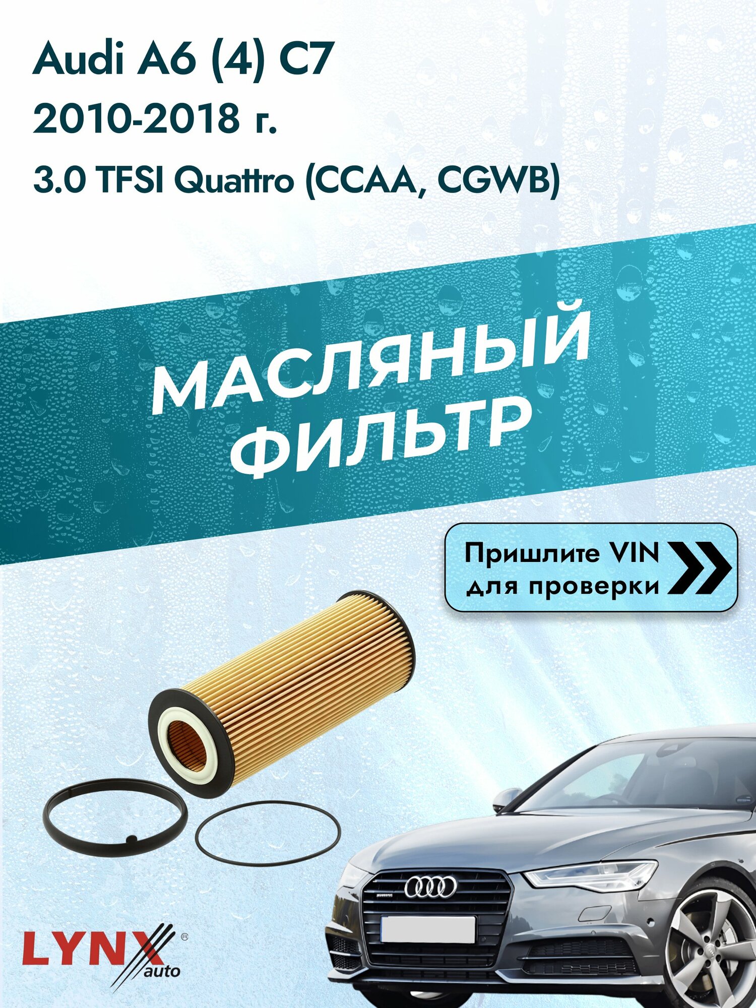 Масляный фильтр для Audi A6 (4) C7 2010-2018г. Двигатель 3 (CLAB, CTCB) LYNXauto Ауди А6