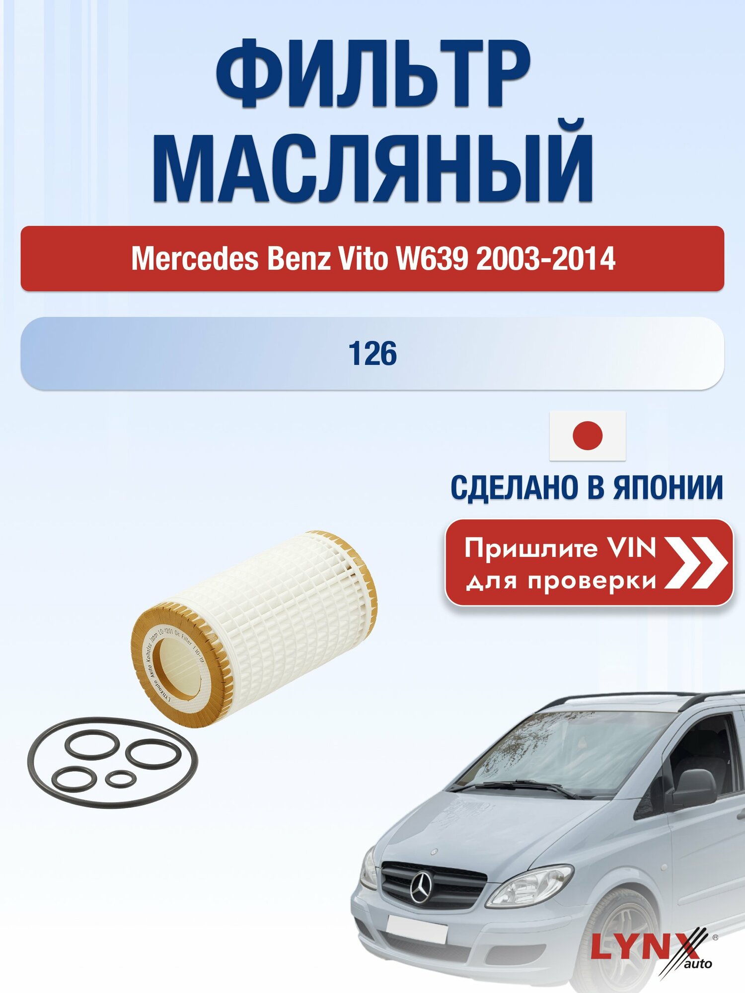 Масляный фильтр для Mercedes Benz Vito W639 2003-2014г. Двигатель 3.5 (M 272.978) LYNXauto Мерседес Вито / Mercedes-Benz
