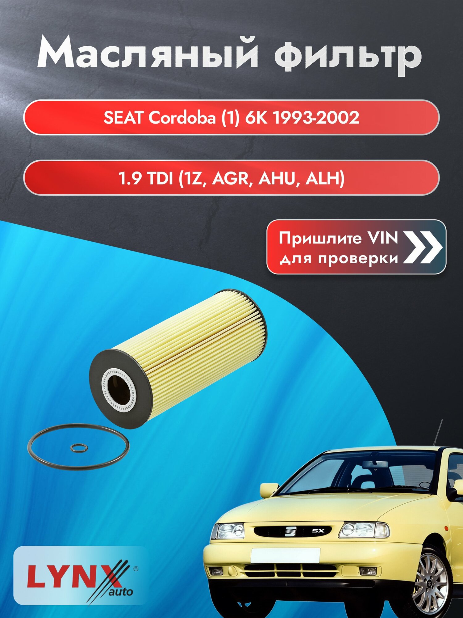Масляный фильтр для SEAT Cordoba (1) 6K 1993-2002г. Двигатель 1.9 (AEY, AAZ) LYNXauto Сеат Кордоба