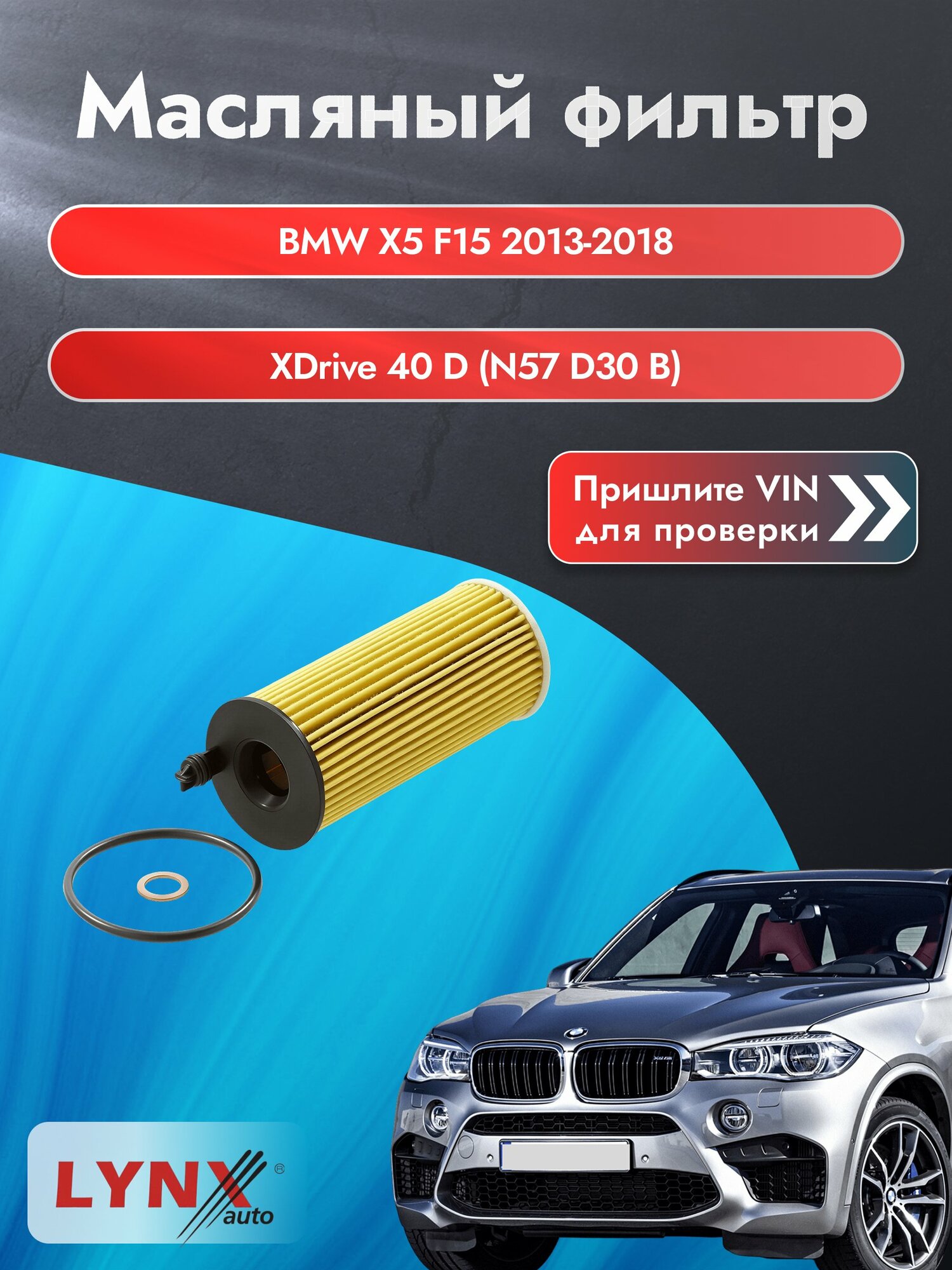 Масляный фильтр для BMW X5 F15 2013-2018г. Двигатель 3 (N57 D30 A, N57 D30 B) LYNXauto БМВ Х5