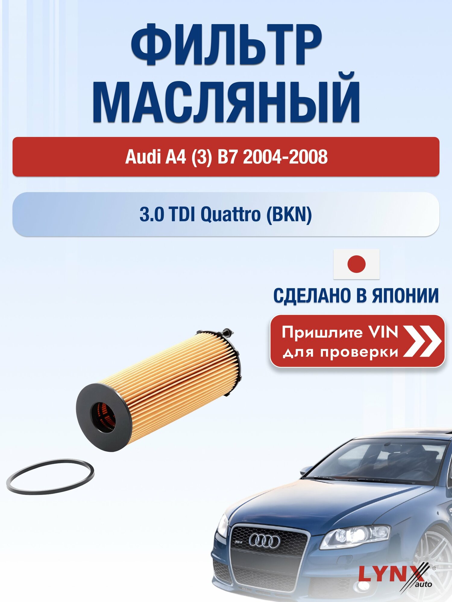 Масляный фильтр для Audi A4 (3) B7 2004-2008г. Двигатель 3 (BKN) LYNXauto Ауди А4