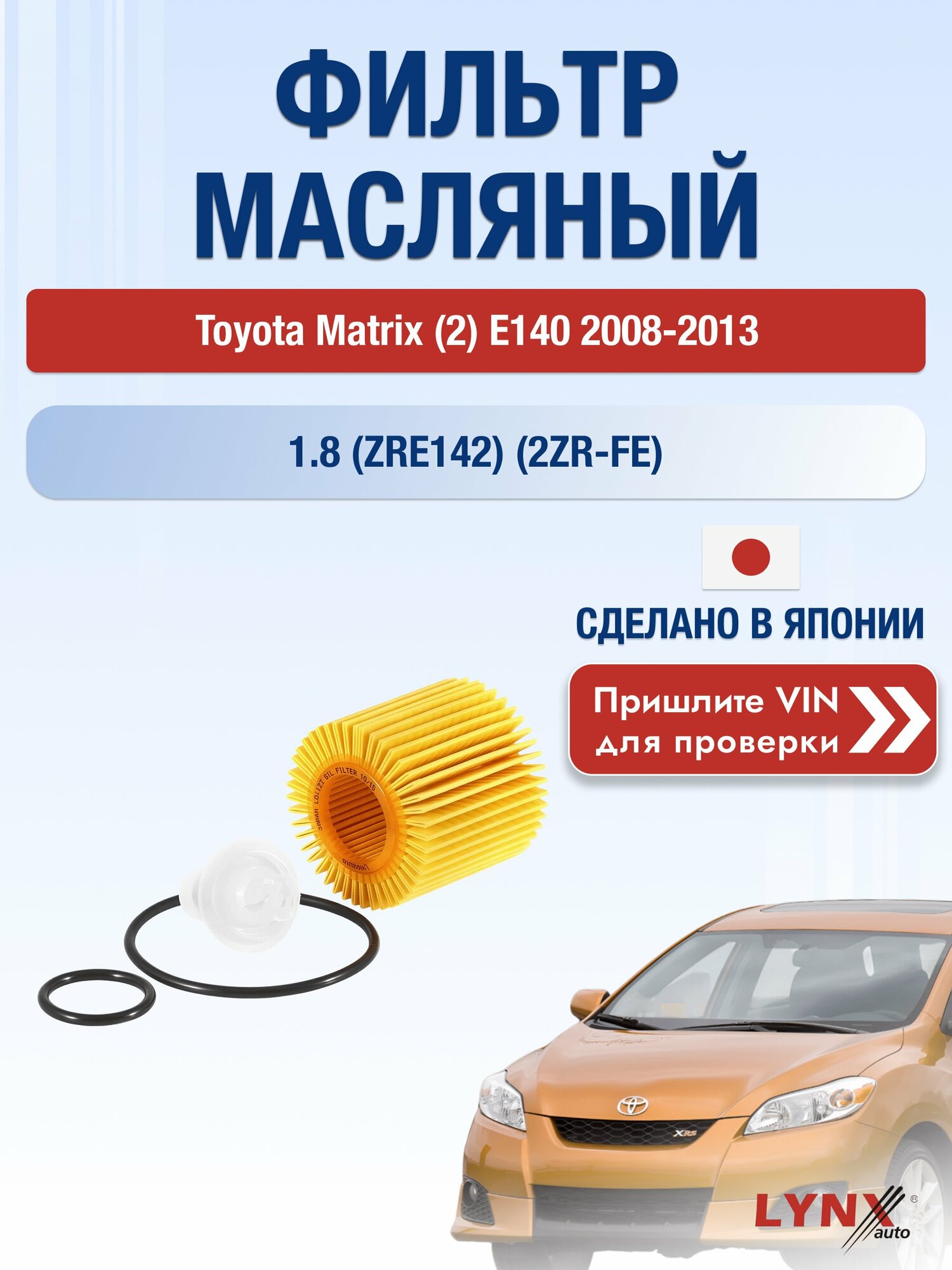 Масляный фильтр для Toyota Matrix (2) E140 2008-2013г. Двигатель 1.8 (2ZR-FE) LYNXauto Тойота Матрикс