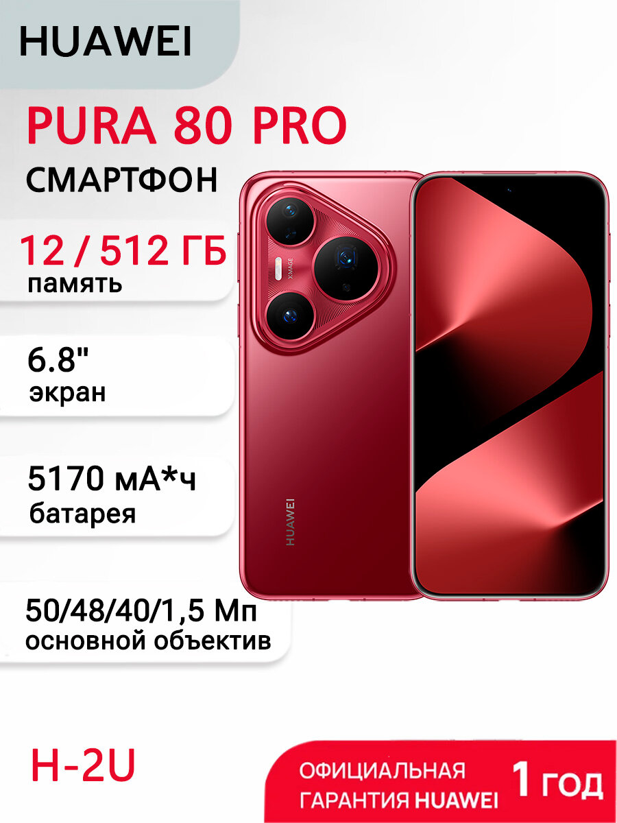 HUAWEI Смартфон Pura 80 Pro 12/512 2 SIM, Камера XMAGE, (LMR-LX9) Глянцевый Красный