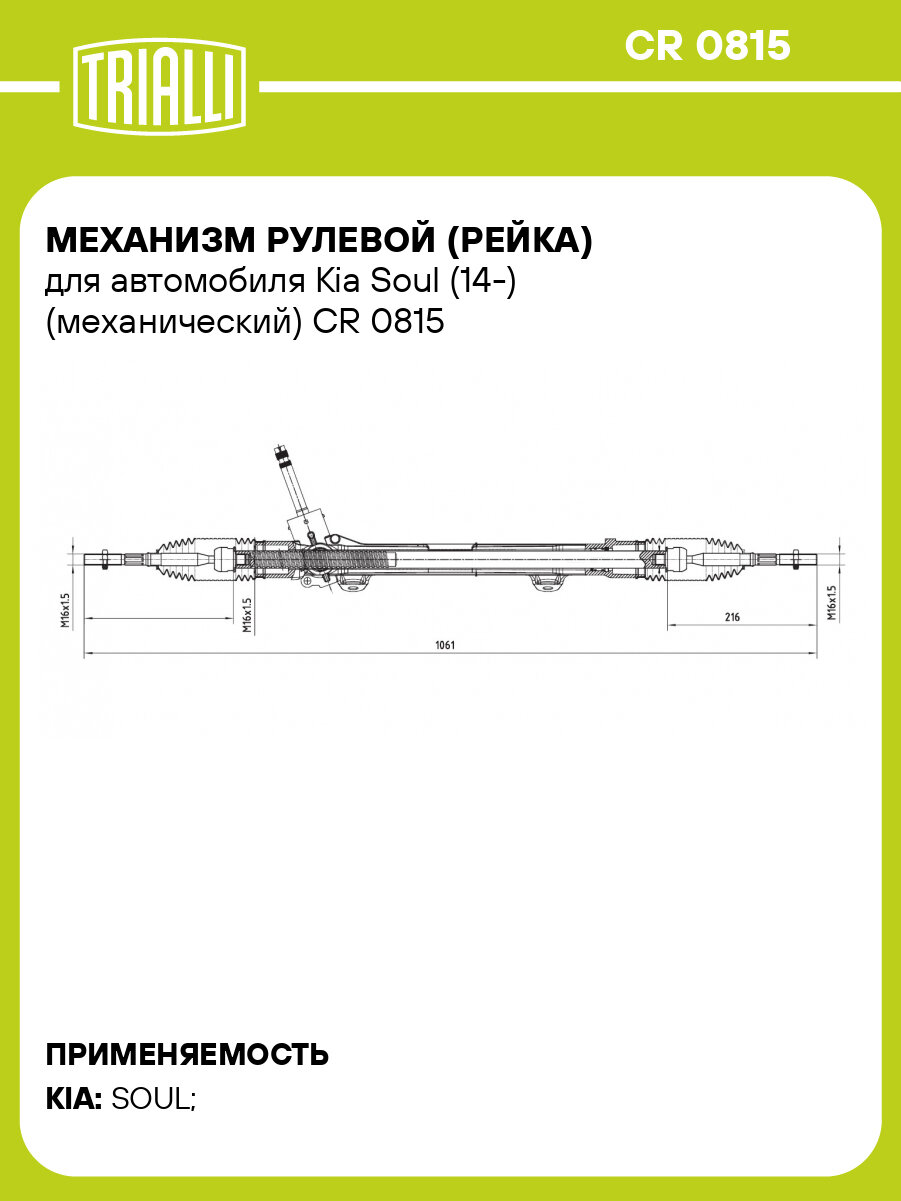 Рулевая рейка Kia Soul (14-) (механическая) в сборе с тягами и пыльниками (CR 0815)