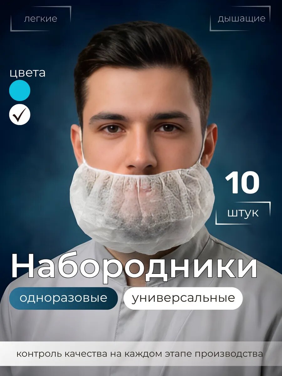 Набородники одноразовые, 10 шт. Защитная сетка для бороды.