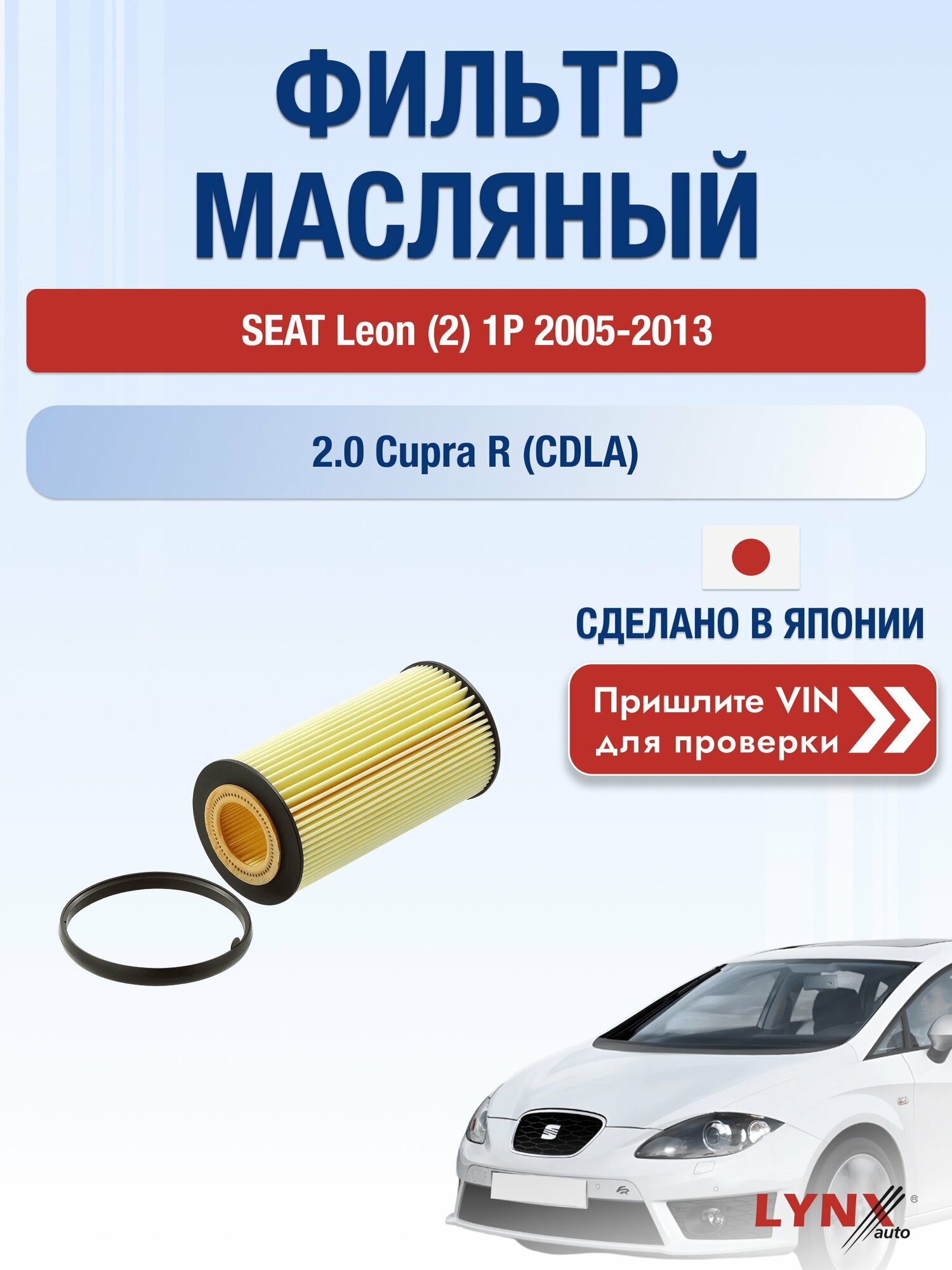 Масляный фильтр для SEAT Leon (2) 1P 2005-2013г. Двигатель 2 (CDLA, AZV) LYNXauto Сеат Леон