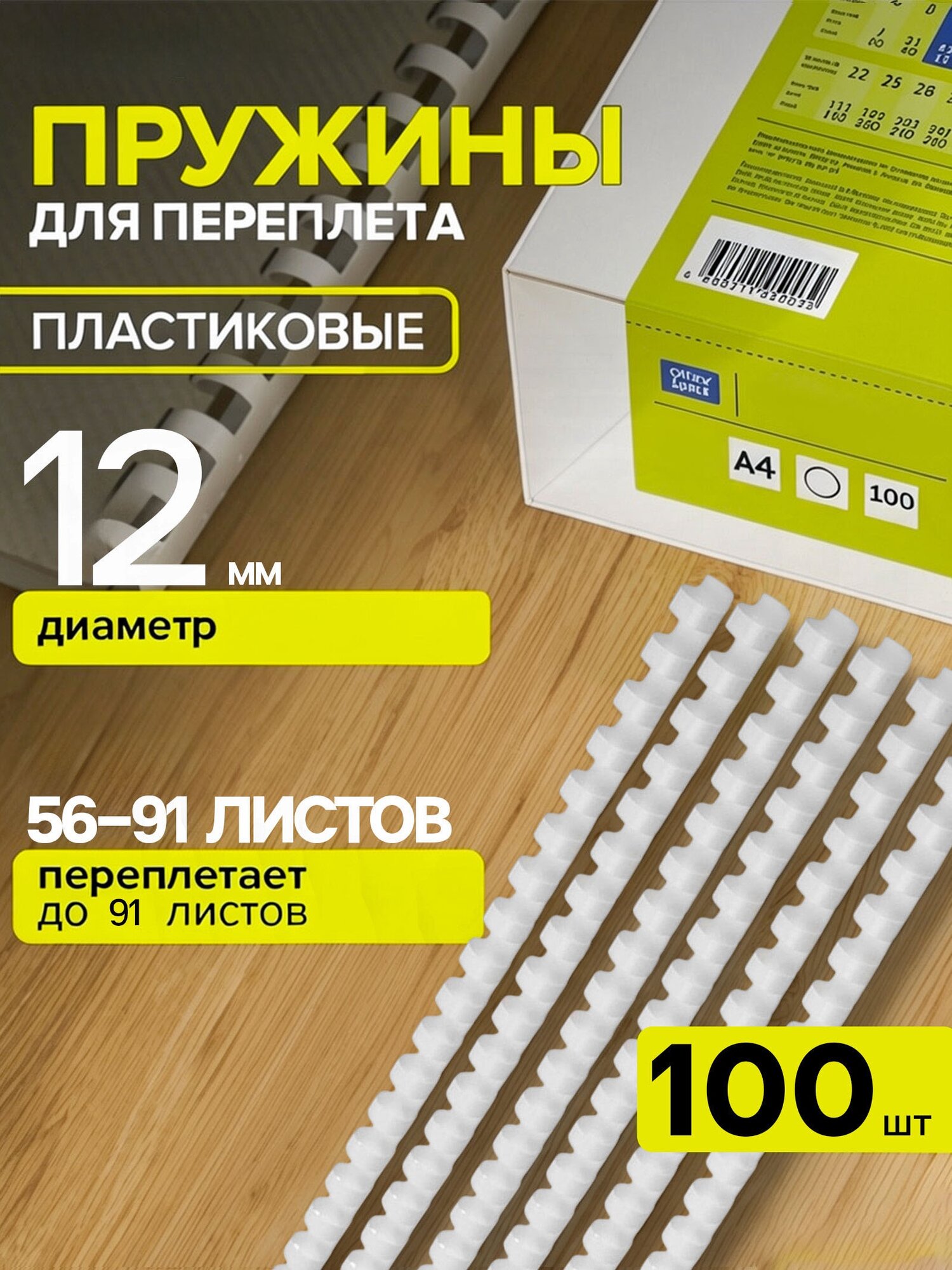 Пружины для переплета пластиковые, d=12 мм, 100 штук, сшивают 56-91 лист, белые, Гелеос