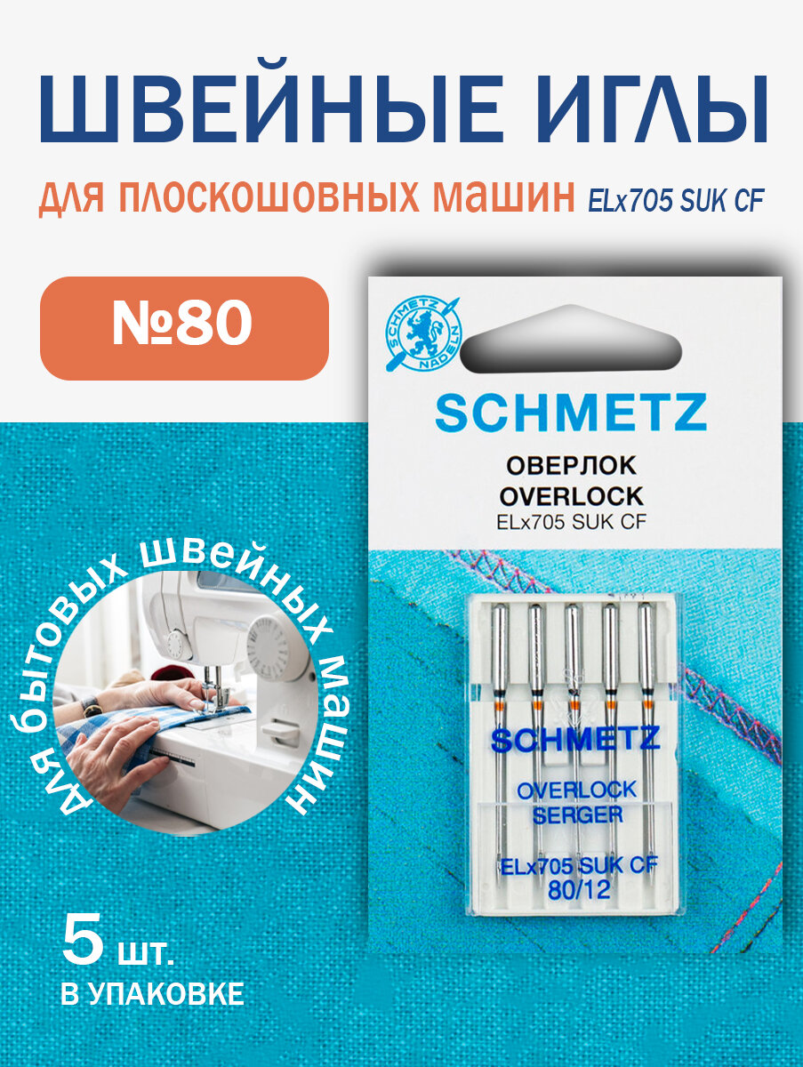 Иглы для оверлоков и плоскошовных машин, для джерси хром Schmetz SUK CF ELx705, № 80, 5 шт.
