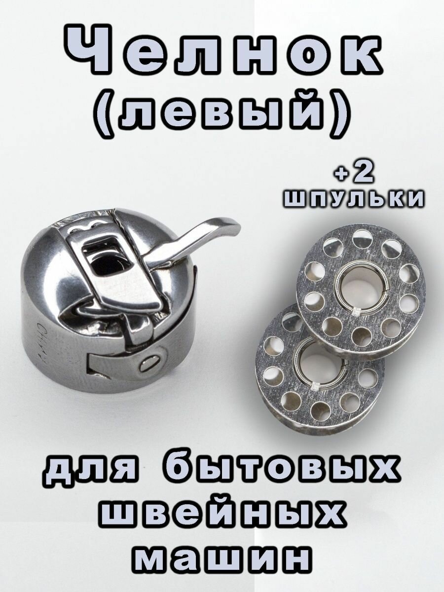 Челнок шпульный колпачок для швейной машины