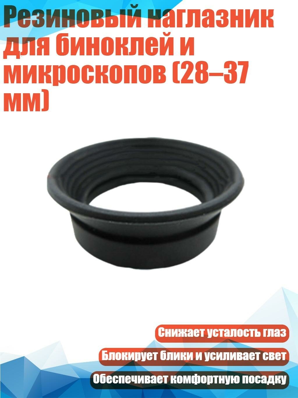 Резиновый наглазник для биноклей и микроскопов (28–37 мм), № 3 блокировка света