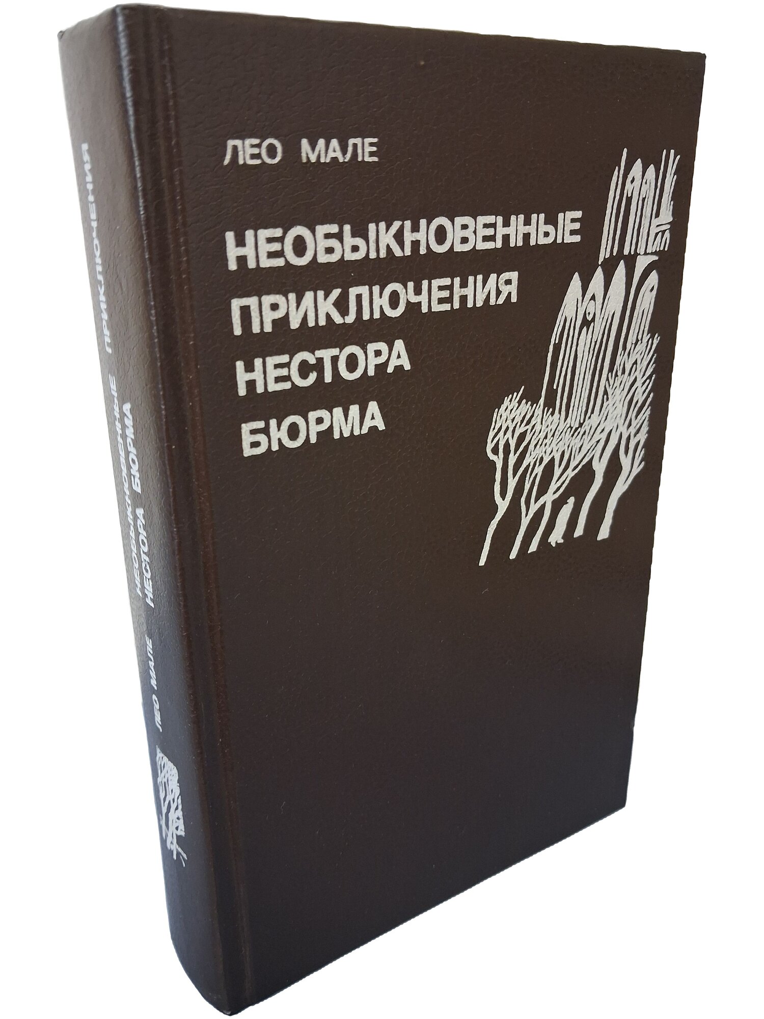 Необыкновенные приключения Нестора Бюрма. Мале Лео. Прогресс. 1993. Твердый переплет. 640 стр
