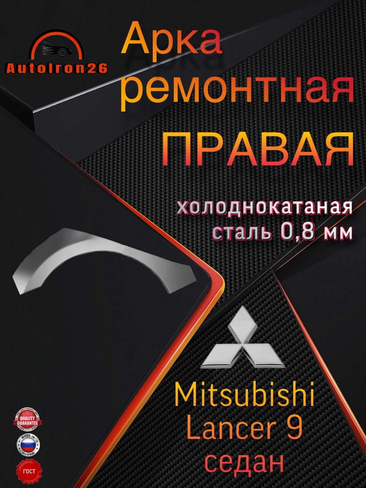 Арка ремонтная задняя правая для MITSUBISHI LANCER 9, холоднокатаная сталь 0.8 мм