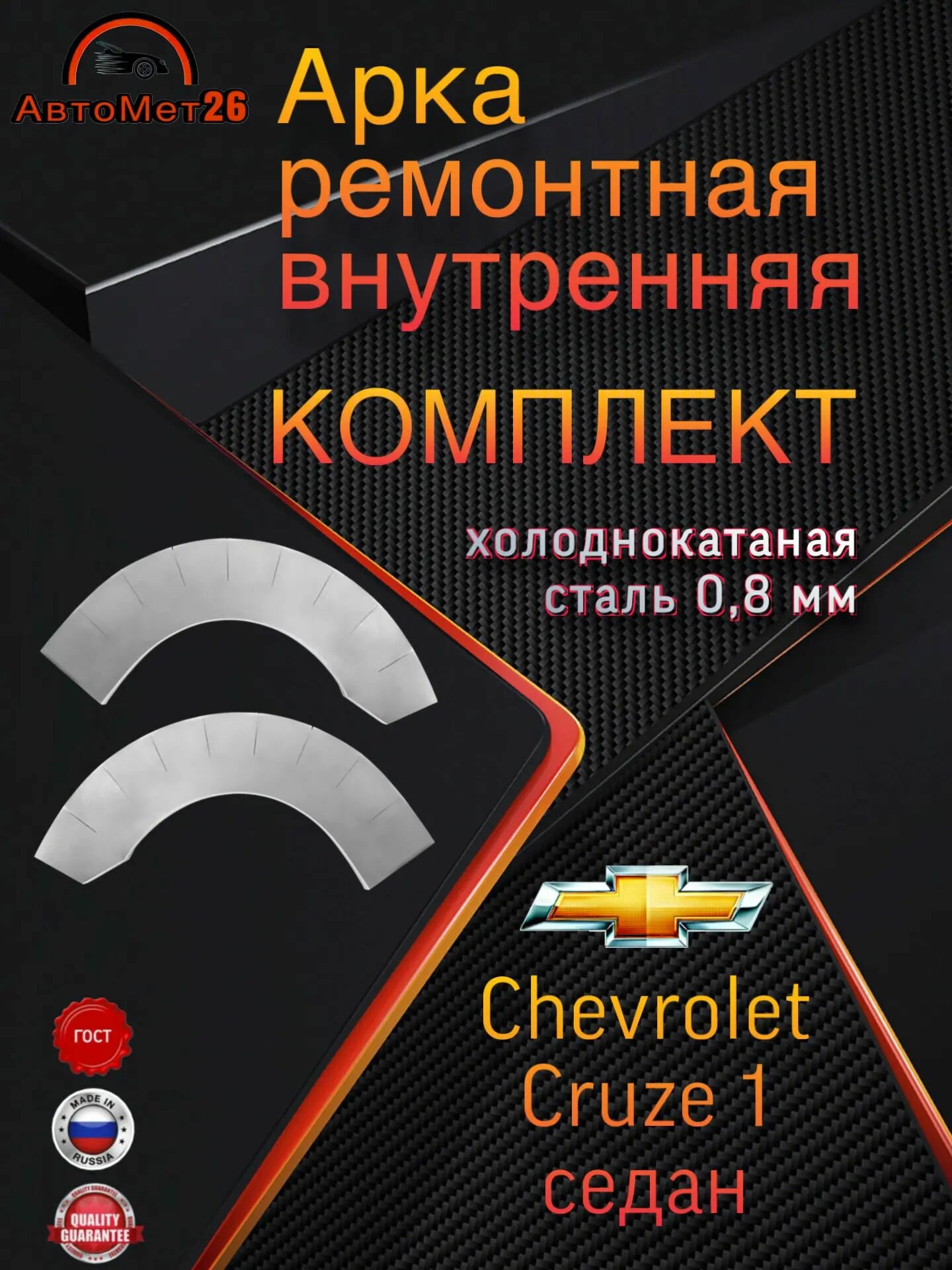 Арка ремонтная внутренняя комплект для CHEVROLET CRUZE 1 седан, холоднокатаная сталь 0,8 мм