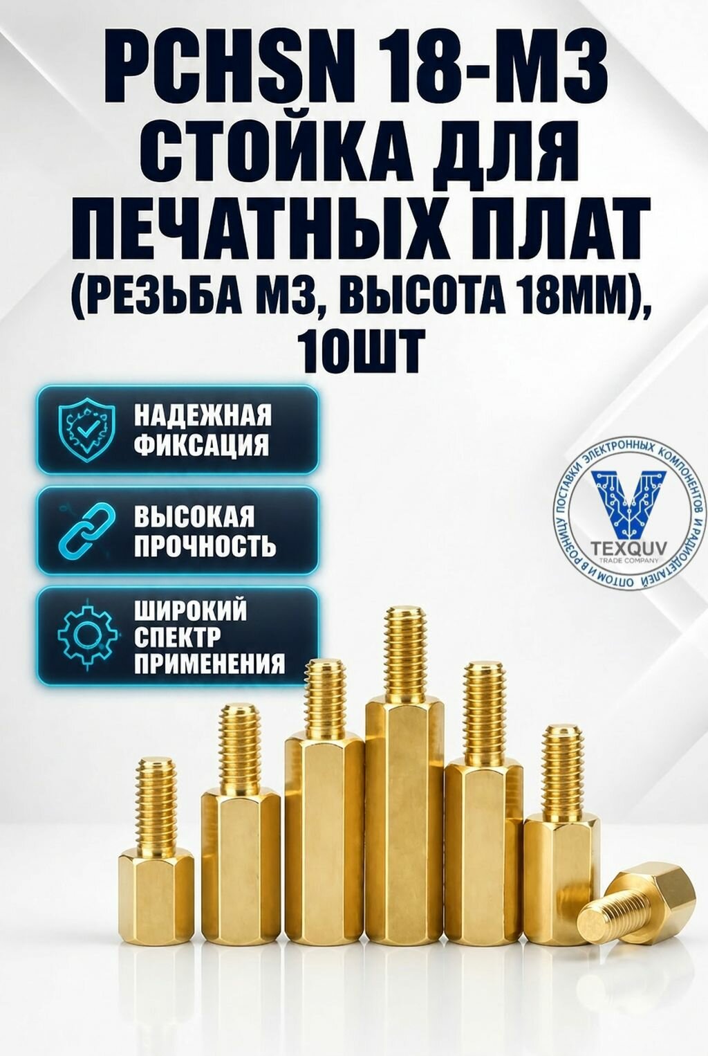 PCHSN 18-M3 стойка для печатных плат (резьба М3, высота 18мм), 10шт