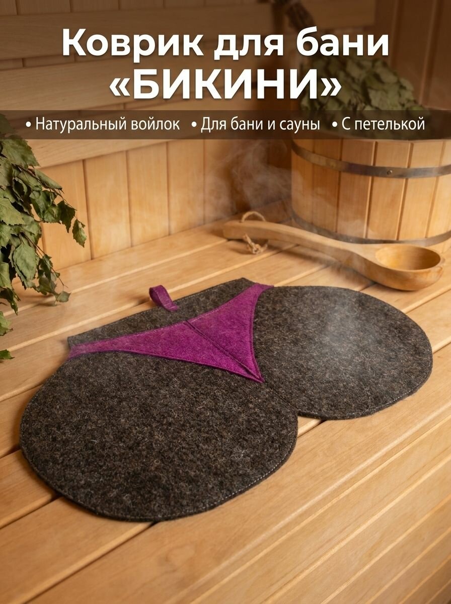 Коврик для бани "бикини" из натурального войлока