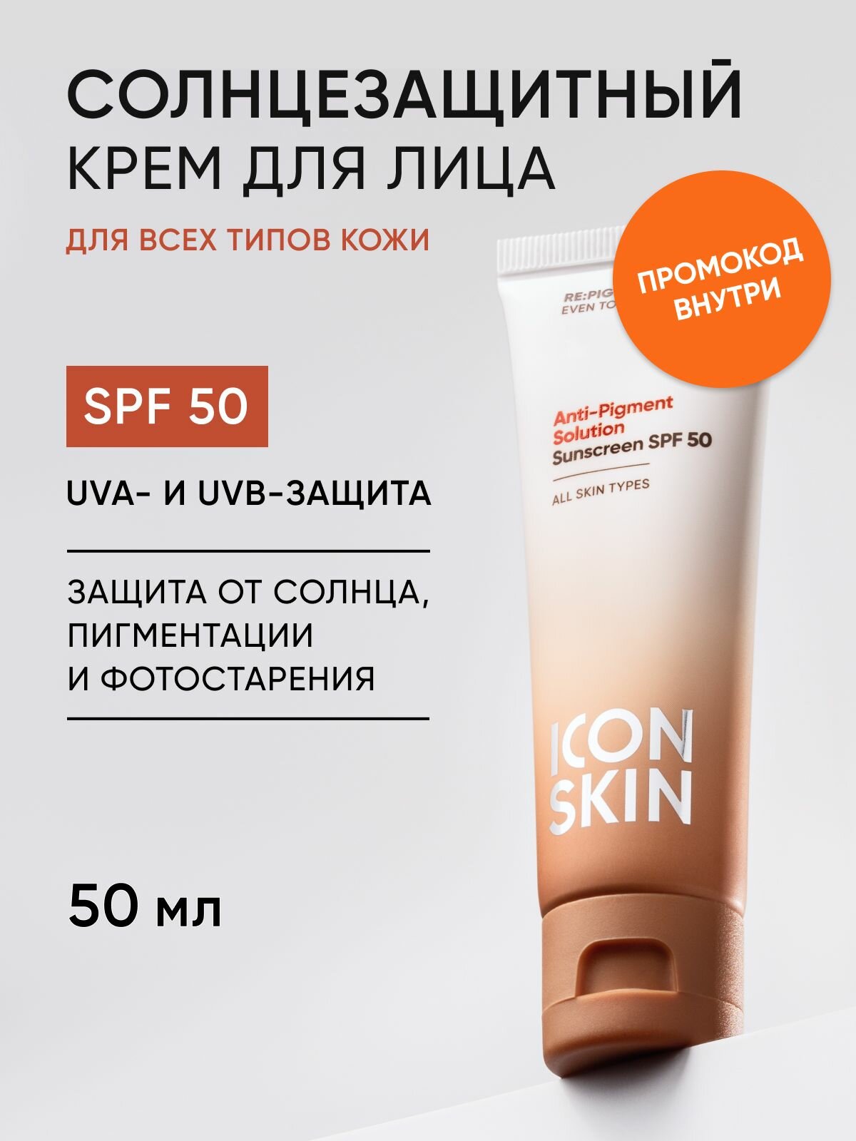 ICON SKIN Солнцезащитный крем для лица SPF 50 для всех типов кожи, Anti-Pigment Solution, 50 мл