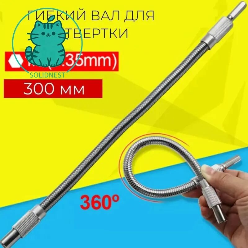 Гибкий удлинитель 300мм для шуруповерта / Быстросъемная насадка с шестигранником 6,35мм