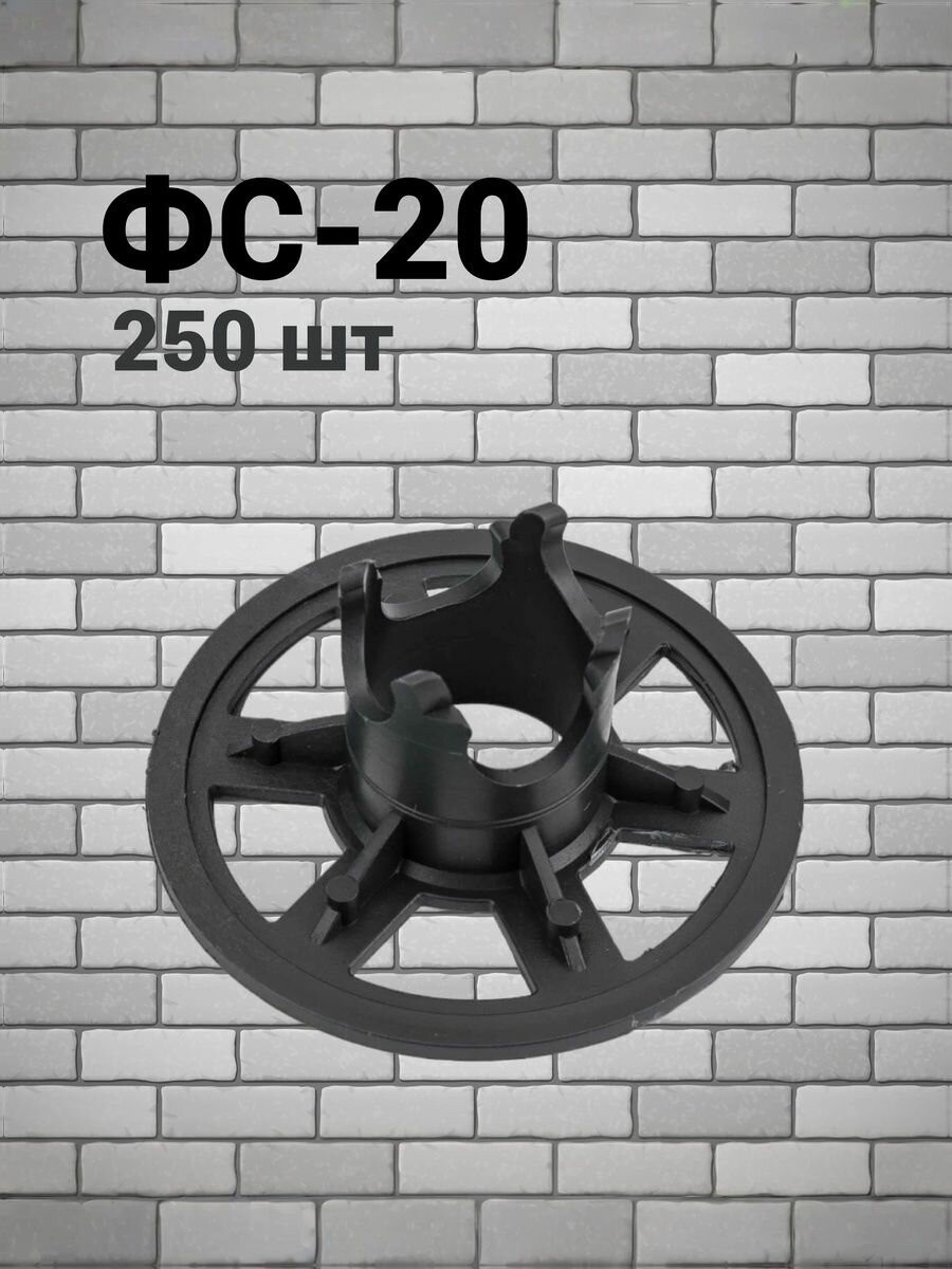 ФС 20 Фиксатор арматуры 20мм для фундамента 250 шт / ФС-20 25 Фиксатор для арматуры 20мм стойка