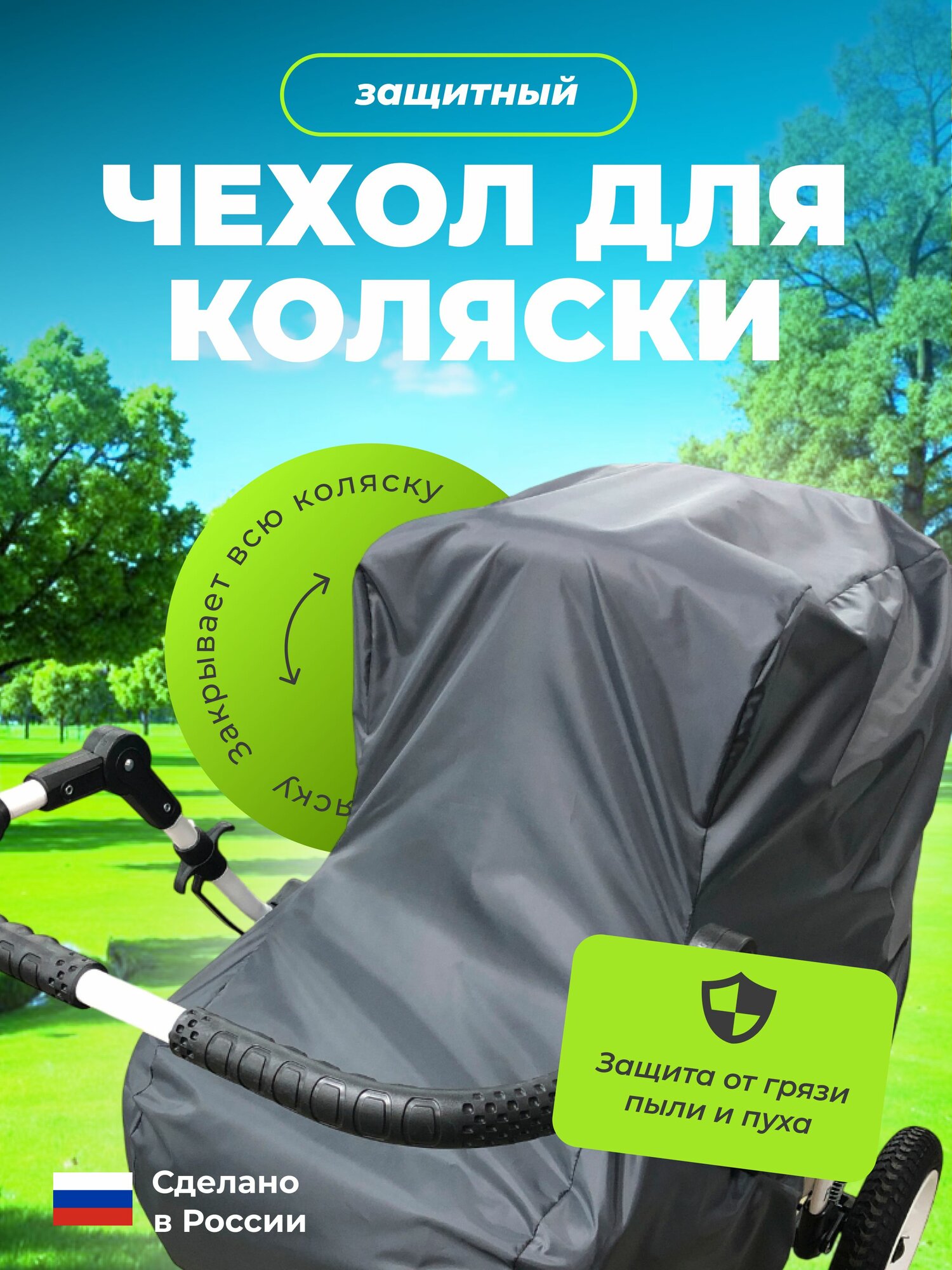Защитный чехол для коляски универсальный Бим-Бом на коляску универсальный