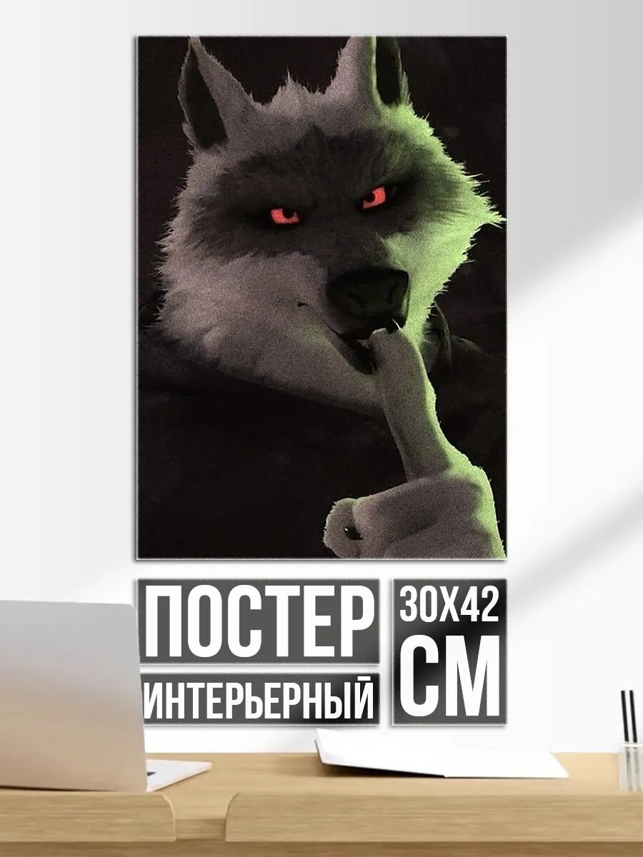 Плакат постер Волк из мультфильма
