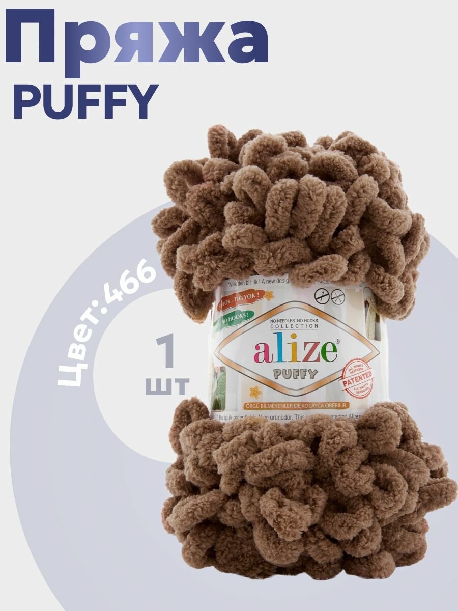 Пряжа для вязания Puffy Alize 1 моток (9 м, 100 гр), цвет 466 тёмный беж