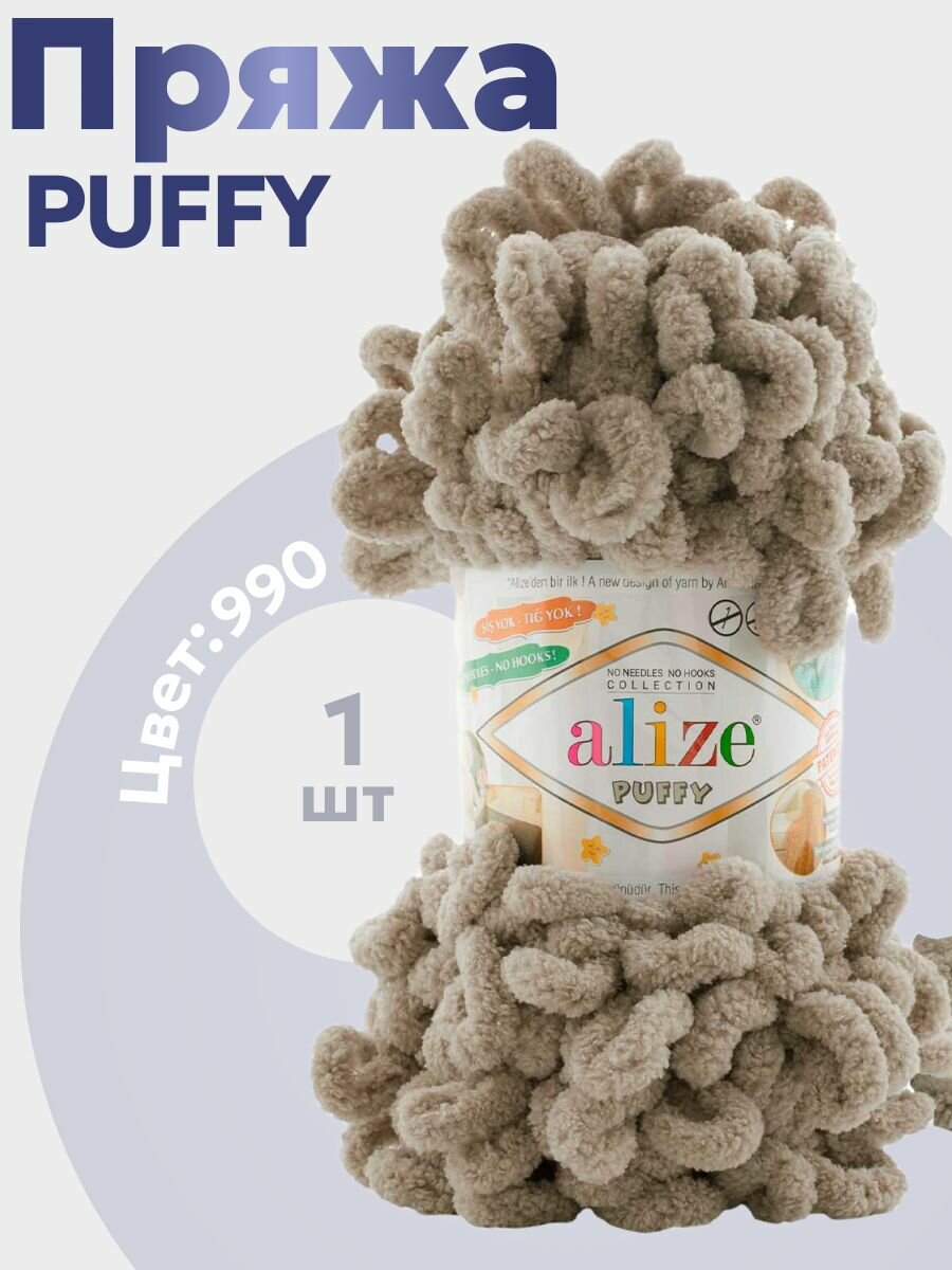 Пряжа для вязания Puffy Alize 1 моток (9 м, 100 гр), цвет 990 светлый беж