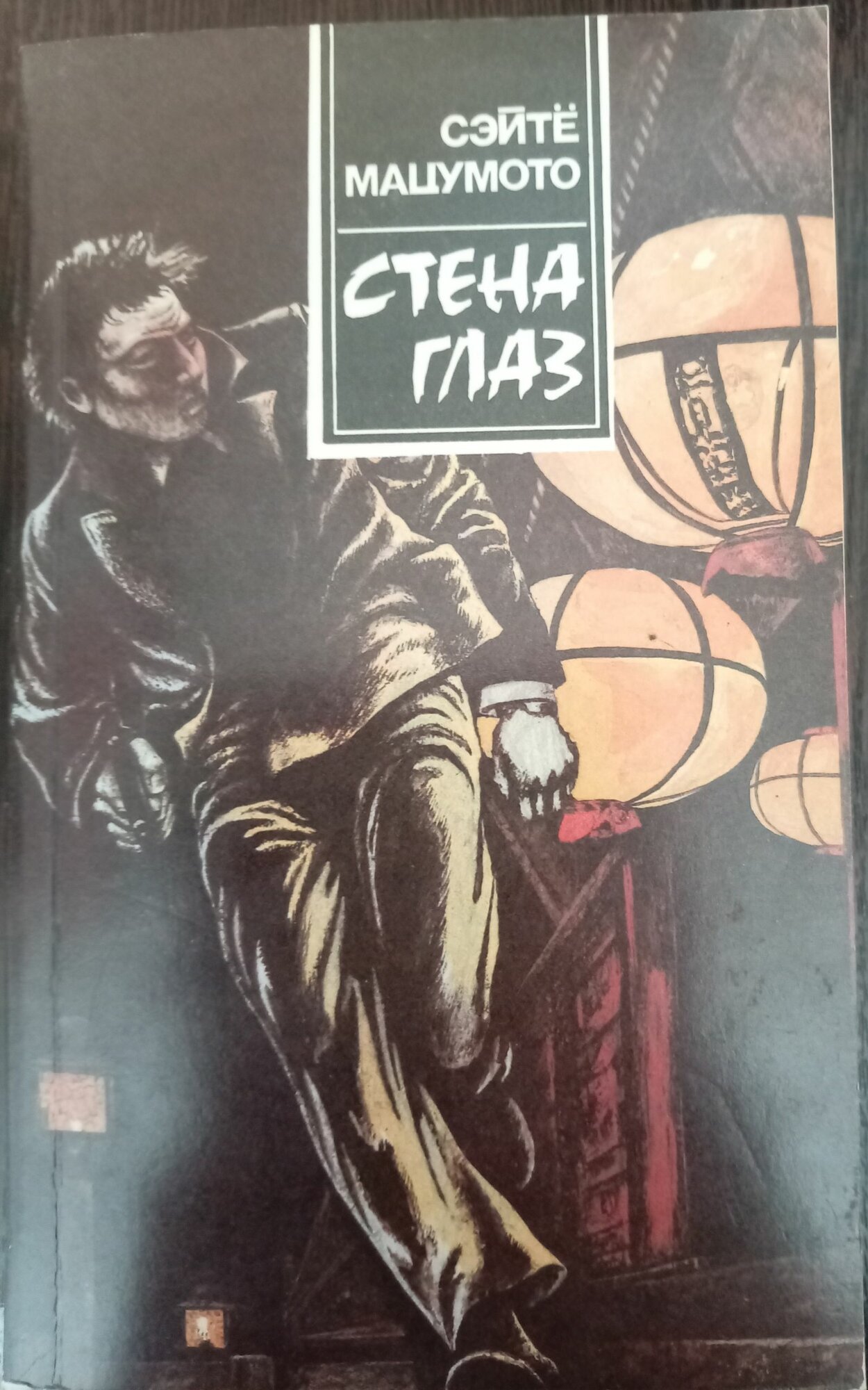 Книга: Сейте Мацумото "Стена глаз"