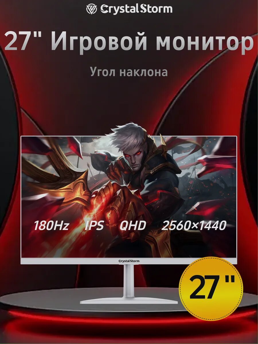 Монитор CrystalStorm, диагональ 27", 2560 x 1440 пикселей, 180Гц, матовый, белый