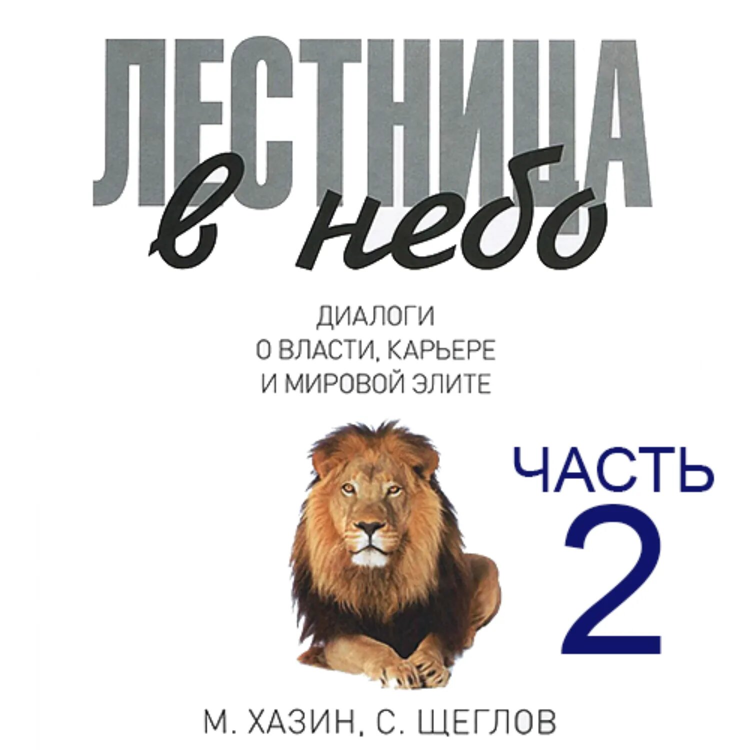 Лестница в небо. Диалоги о власти, карьере и мировой элите. Часть 2 [Аудиокнига]