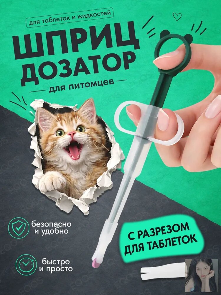 Премиум интродьюсер для кошек и собак с одной насадкой, оснащенной разрезом под таблетки