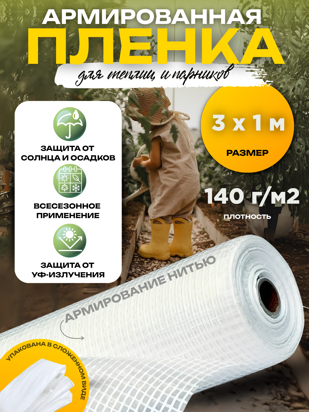 Армированная пленка для теплиц плотность 140г/м2 размер 3х1м