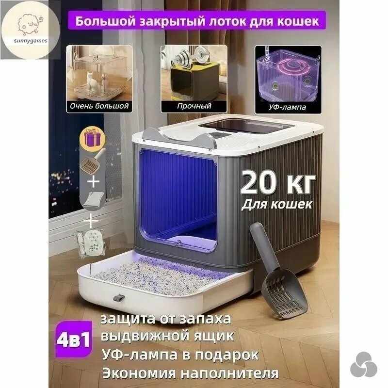 Закрытый лоток для кошек большой 4-в-1: 44,5*37,5*34,5cm, выдвижной ящик, УФ-лампа, без запаха, лопатка в подарок