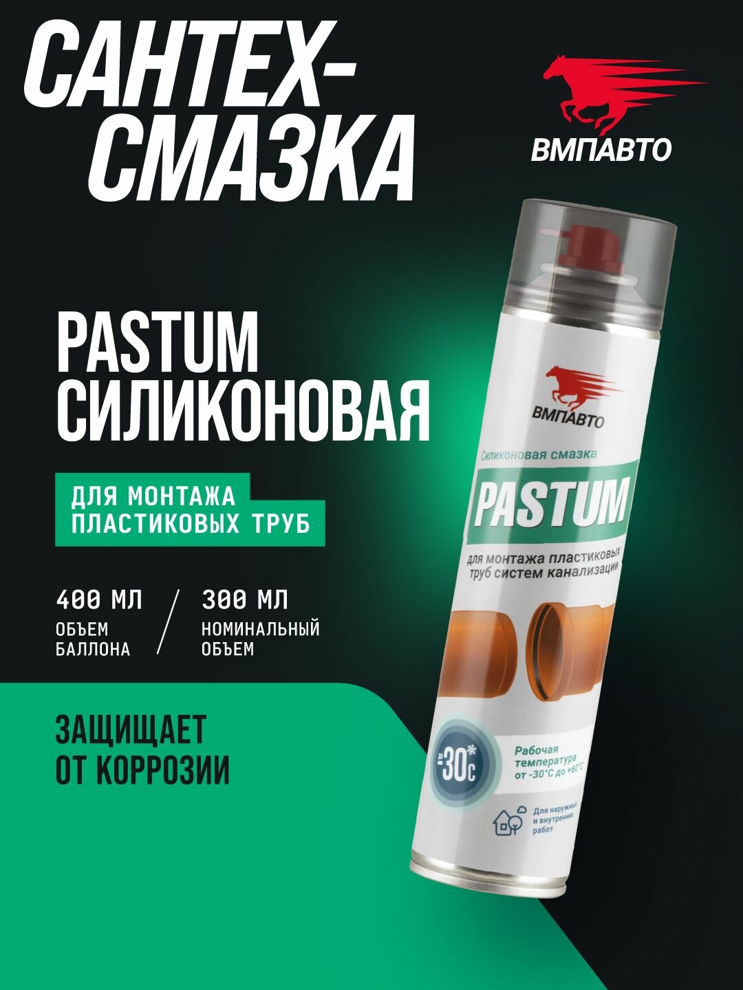Смазка силиконовая Pastum для монтажа пластиковых труб, ВМПАВТО, 400 мл