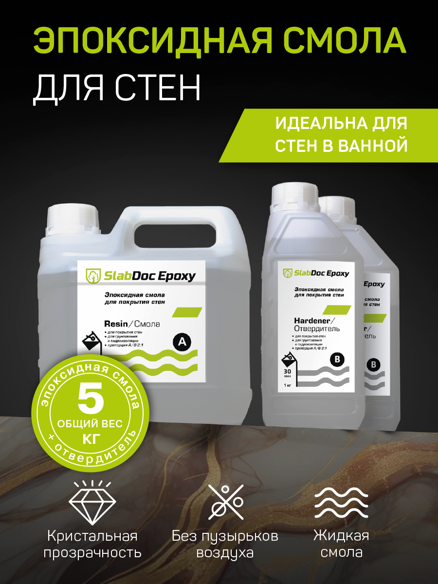 Эпоксидная смола для стен SlabDoc Epoxy Wall 5 кг